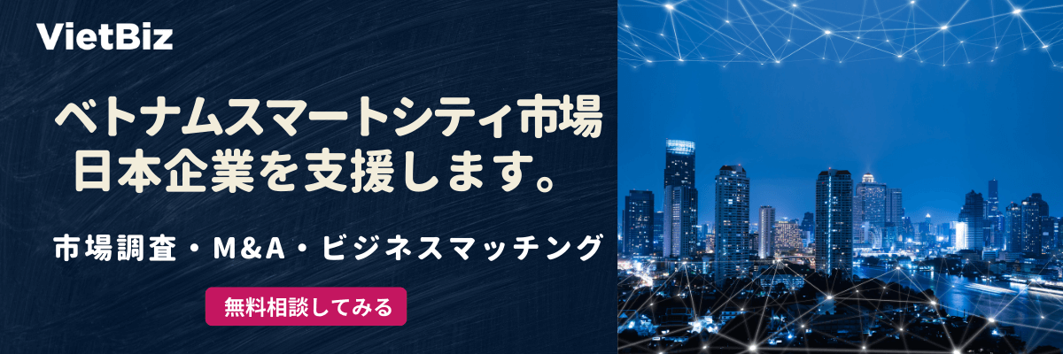 ベトナムのスマートシティ市場｜最新動向と2030年将来予測 - VietBiz（ベトビズ）