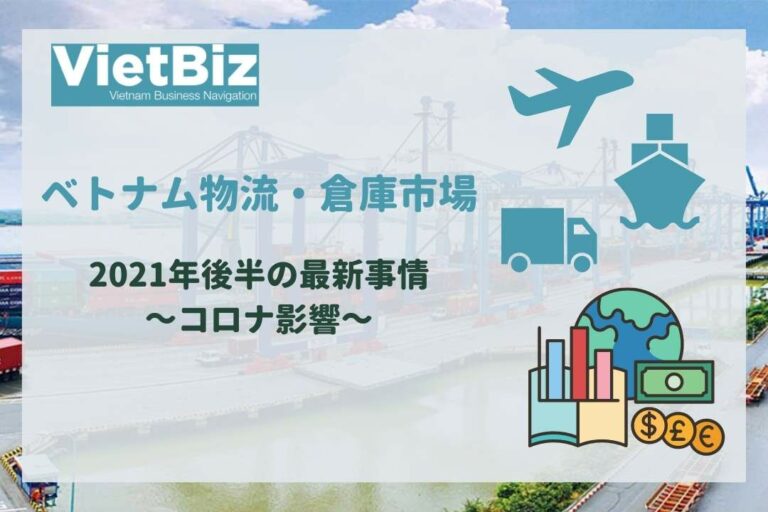ベトナム経済分析レポート：最新動向と2025年・2026年将来予測 - VietBiz（ベトビズ）