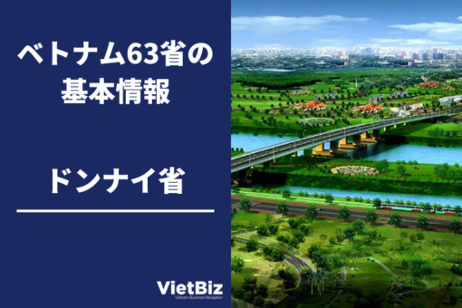 ドンナイ省(Dong Nai)の基本情報│ベトナム63省を徹底解説 - VietBiz（ベトビズ）