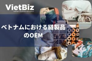 ベトナム市場でのマーケティングはMTよりもTTが推奨される理由 - VietBiz（ベトビズ）