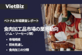 ベトナム市場でのマーケティングはMTよりもTTが推奨される理由 - VietBiz（ベトビズ）
