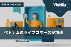 ベトナム市場でのマーケティングはMTよりもTTが推奨される理由 - VietBiz（ベトビズ）