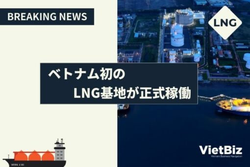 ベトナム初のLNG基地が正式稼働 - VietBiz（ベトビズ）