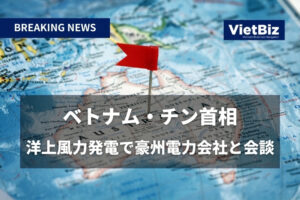ベトナム経済の成長とASEAN内の位置 - VietBiz（ベトビズ）