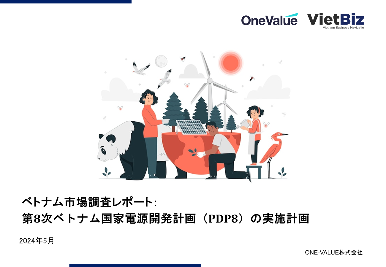 レポート販売開始│第8次ベトナム国家電源開発計画（PDP8）の実施計画 - VietBiz（ベトビズ）