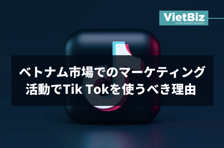 日本企業がベトナム市場でのマーケティング活動でTikTokを使うべき理由 - VietBiz（ベトビズ）