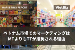 ベトナム市場でのマーケティングはMTよりもTTが推奨される理由 - VietBiz（ベトビズ）