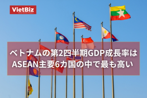 ベトナムの第2四半期GDP成長率はASEAN主要6カ国の中で最も高い - VietBiz（ベトビズ）
