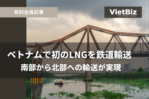 ベトナムで初のLNGを鉄道輸送｜南部から北部への輸送が実現 - VietBiz（ベトビズ）