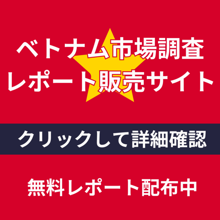 ベトナム経済の成長とASEAN内の位置 - VietBiz（ベトビズ）