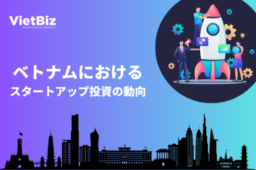 ベトナムにおけるスタートアップ投資の動向 - VietBiz（ベトビズ）