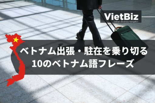 ベトナム出張・駐在を乗り切る10のベトナム語フレーズ - VietBiz（ベトビズ）