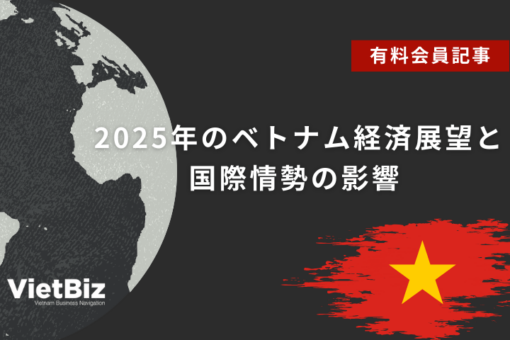 2025年のベトナム経済展望と国際情勢の影響 - VietBiz（ベトビズ）