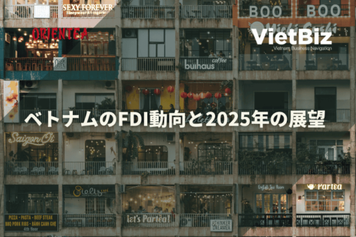 ベトナムのFDI動向と2025年の展望 - VietBiz（ベトビズ）