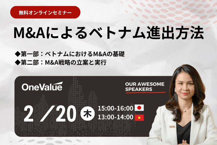 【終了】ベトナムM&Aウェビナー｜M&Aによるベトナム進出方法 - VietBiz（ベトビズ）