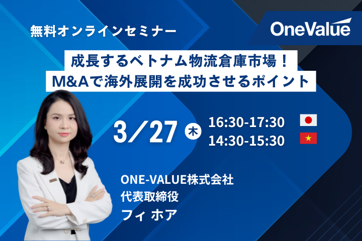 【終了】成長するベトナム物流倉庫市場！M&Aで海外展開を成功させるポイント - VietBiz（ベトビズ）
