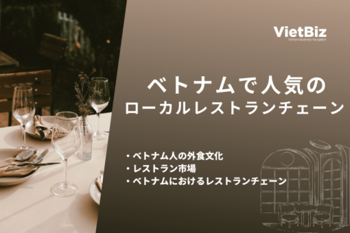 ベトナムで人気のローカルレストランチェーン トップ8 - VietBiz（ベトビズ）