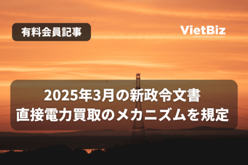 2025年3月の新政令文書 - 直接電力買取のメカニズムを規定 - VietBiz（ベトビズ）