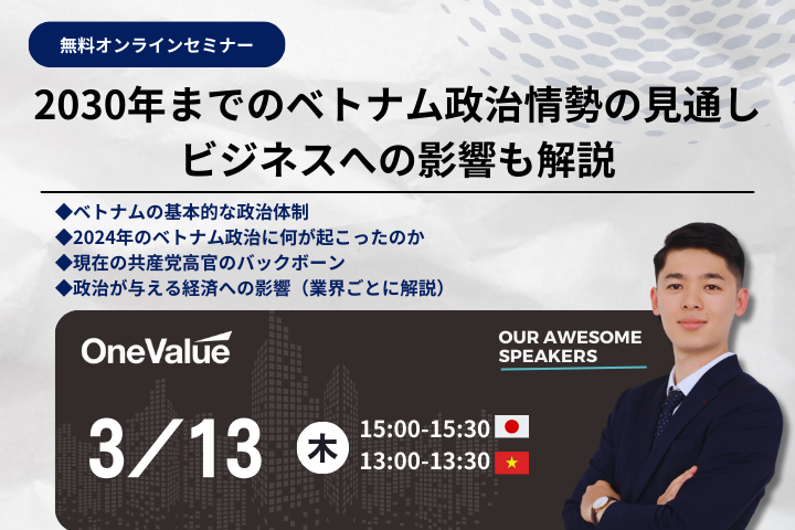 【終了】2030年までのベトナム政治情勢の見通し│ビジネスへの影響も解説 - VietBiz（ベトビズ）