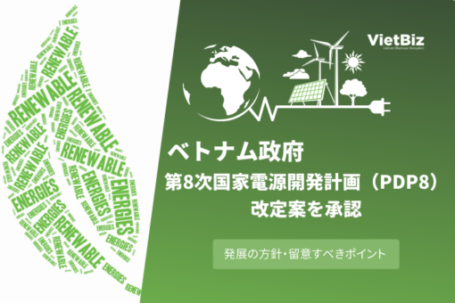 ベトナム政府、 第8次国家電源開発計画（PDP8） 改定案を承認 - VietBiz（ベトビズ）