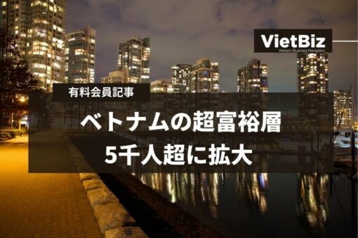 ベトナムの超富裕層、5千人超に拡大 - VietBiz（ベトビズ）