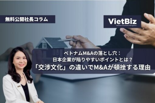 【社長コラム】「交渉文化」の違いでM&Aが頓挫する理由 - VietBiz（ベトビズ）
