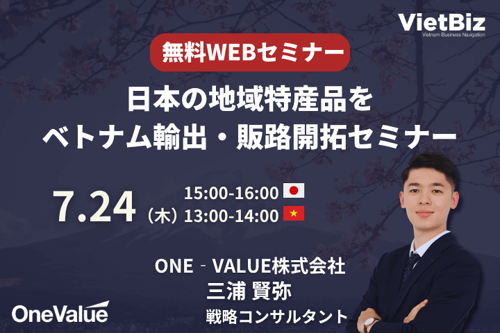 【終了】日本の地域特産品をベトナム輸出・販路開拓セミナー - VietBiz（ベトビズ）
