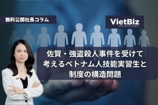 【社長コラム】佐賀・強盗殺人事件を受けて考えるベトナム人技能実習生と制度の構造問題 - VietBiz（ベトビズ）