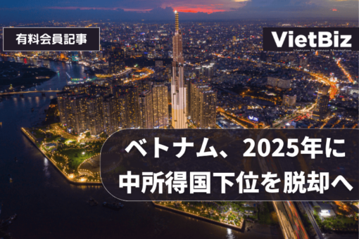 ベトナム、2025年に中所得国下位を脱却へ - VietBiz（ベトビズ）